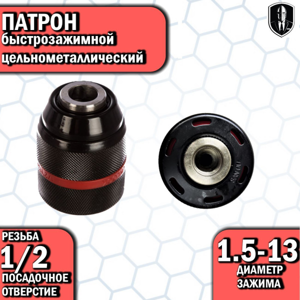 Патрон быстрозажимной цельнометаллический (1.5-13 мм; 1/2-20) - купить ...