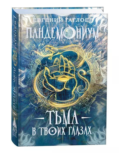 Пандемониум. Тьма в твоих глазах. Книга 13 - купить с доставкой по ...