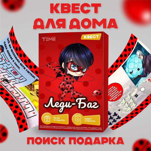 Квест для детей Леди Баг - купить с доставкой по выгодным ценам в ...