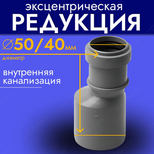 Редукция эксцентрическая Valfex 50/40 мм для внутренней канализации - купить с доставкой по ...