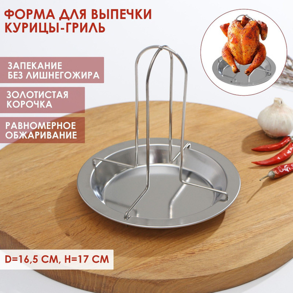 Ростер из нержавеющей стали для курицы-гриль Доляна, диаметр 16,5 см ...