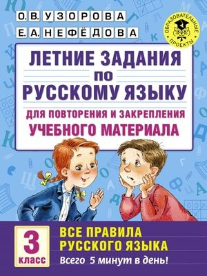 3 класс. Летние задания по русскому языку для повторения и закрепления ...