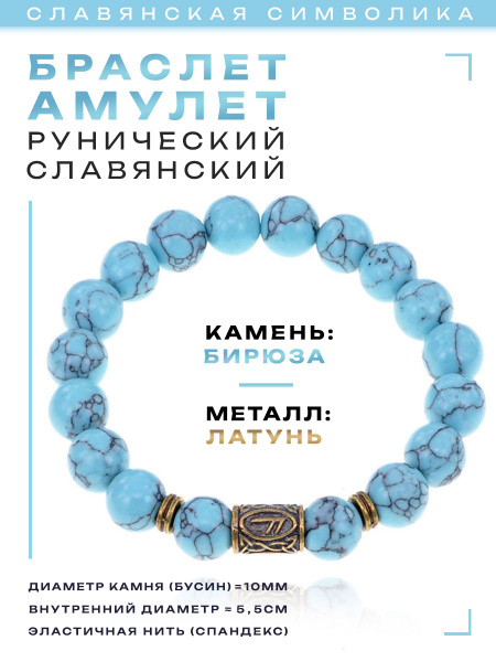 Защитный браслет - амулет с руной Есть "Привлечение Успеха" из камня ...