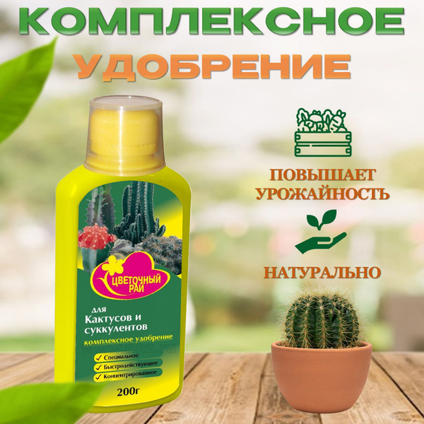 Жидкое комплексное удобрение "Цветочный рай" для кактусов и суккулентов ...
