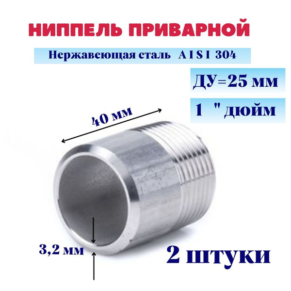 Ниппель нержавеющий приварной (резьба) 1" DN25 33,7мм AISI 304 (уп. 2 ...
