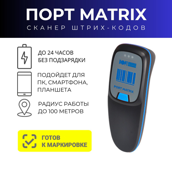 Беспроводной сканер штрих кода 2D ПОРТ Matrix для маркировки ЕГАИС, Честный знак, QR-код купить ...