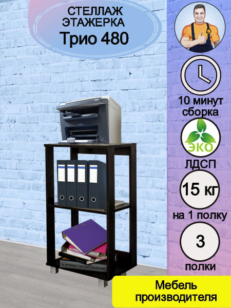 Характеристики Этажерка Трио 480 деревянная напольная узкая, стеллаж ...
