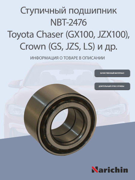 Подшипник ступицы NBT-2476 Toyota Chaser, Crown, Soarer - купить по ...