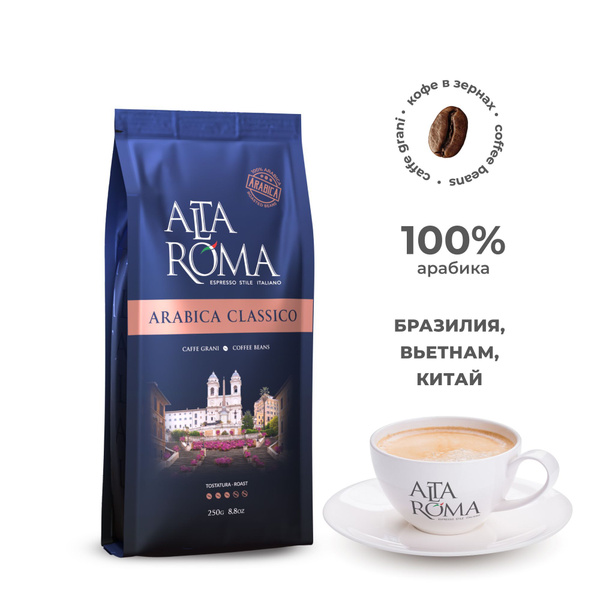 Кофе в зернах Arabica Classico 250гр арабика - купить с доставкой по ...