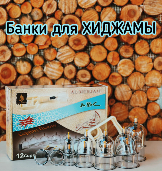 Вакуумные банки для массажа и хиджамы купить по низкой цене с доставкой ...