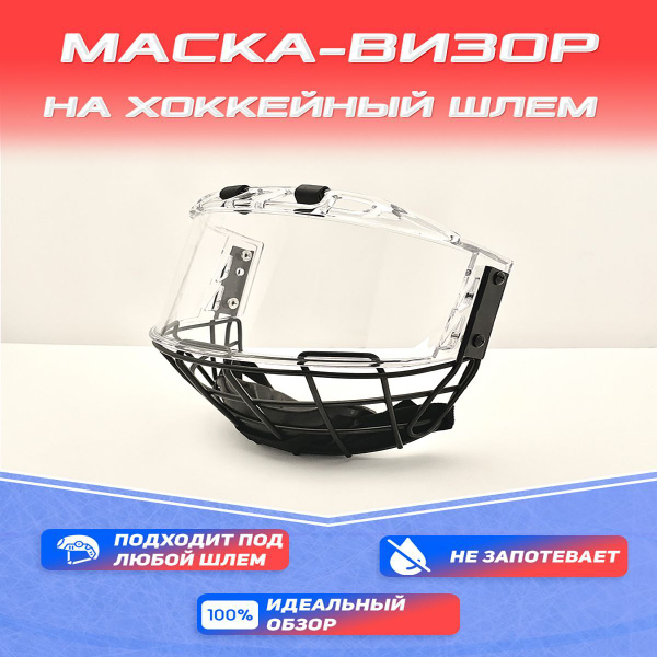 Маска хоккейная маска визор на хоккейный шлем, Металл, Пластик, посадка ...