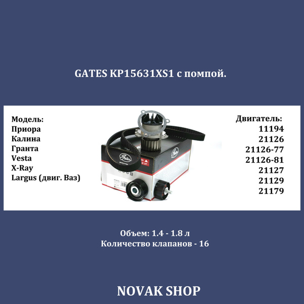 Оригинальный комплект ГРМ с помпой, GATES KP15631XS1, 1.4 - 1.8л 16 кл ...