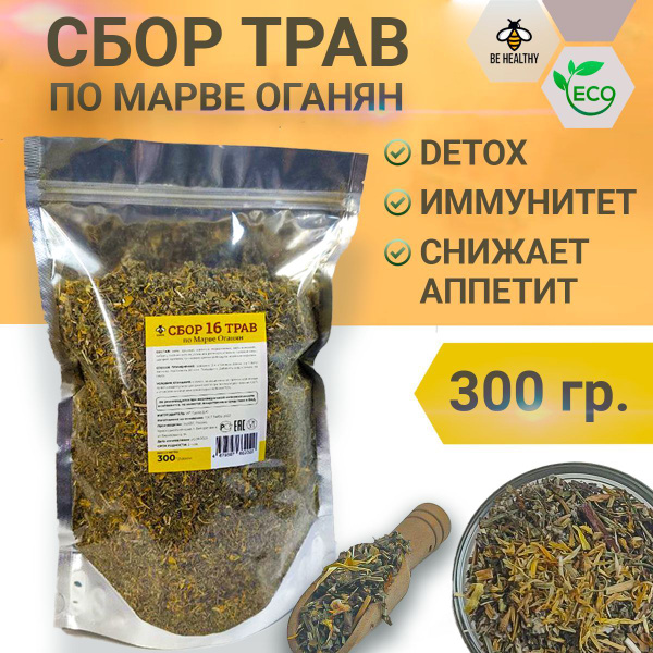 Сбор 16 трав по Марве Оганян, очищение, оздоровление, похудение, 300гр ...