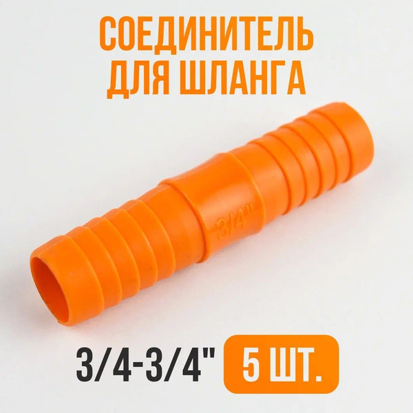 Соединитель для шланга 3/4-3/4 Переходник для шланга садового 5 штук ...