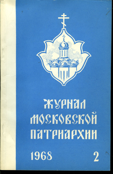 Журнал Московской Патриархии 1968 №2 - купить с доставкой по выгодным ценам в интернет-магазине ...