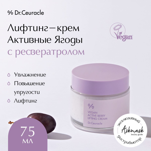 Лифтинг-крем Активные Ягоды с ресвератролом, Dr. Ceuracle Vegan Active ...