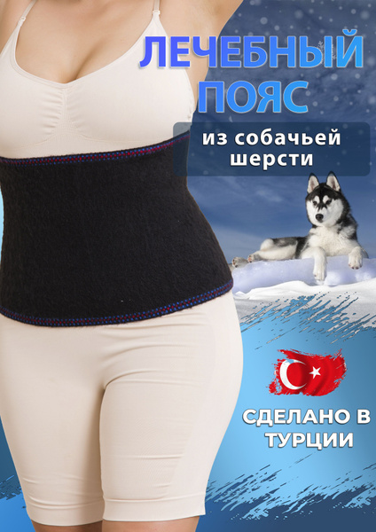 Лечебный пояс для спины и поясницы из собачьей шерсти / Согревающий ...