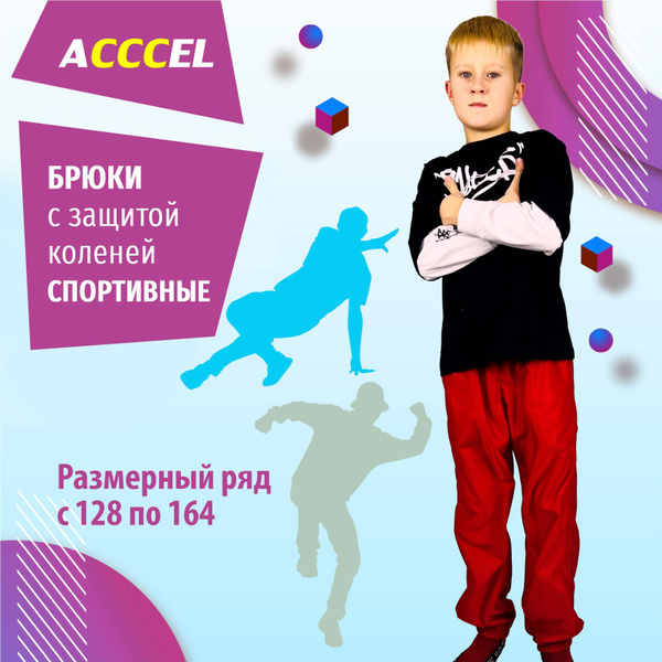 Брюки спортивные Acccel Мальчики, Девочки - купить по доступным ценам в интернет-магазине OZON ...