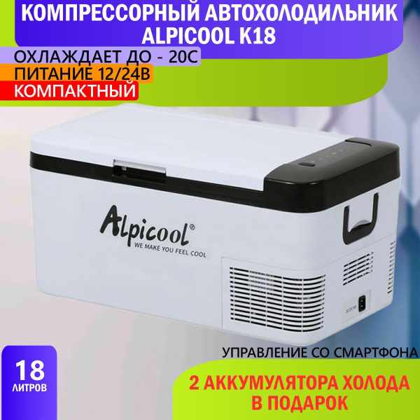 Автохолодильник Alpicool K18 (12/24) - купить с доставкой по выгодным ...