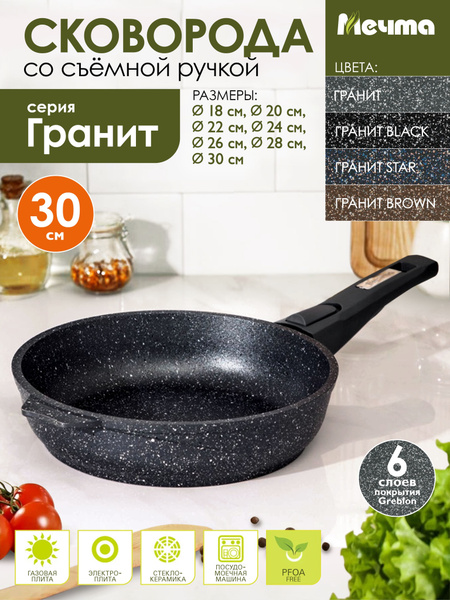 Сковорода Мечта 30см АП Гранит black со съемной ручкой 030802 - купить ...