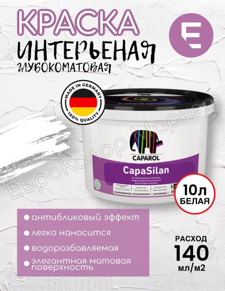 Краска Caparol Capasilan Быстросохнущая, Силиконовая, Глубокоматовое ...