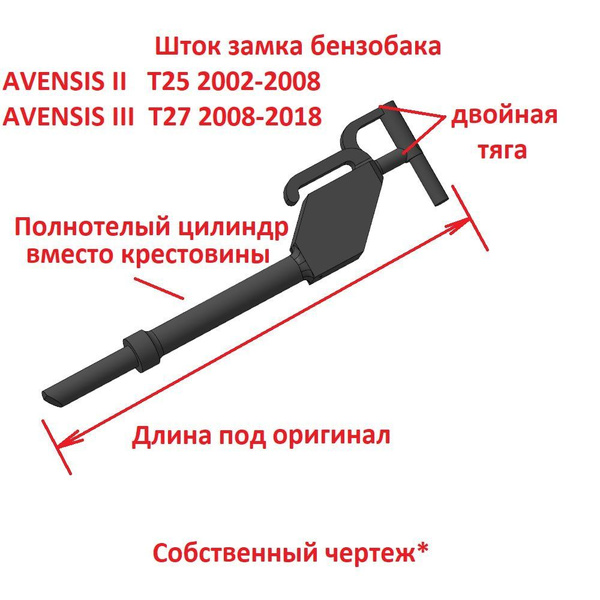 Усиленная тяга лючка бензобака Avensis 2 - арт. 7703005020 - купить по ...
