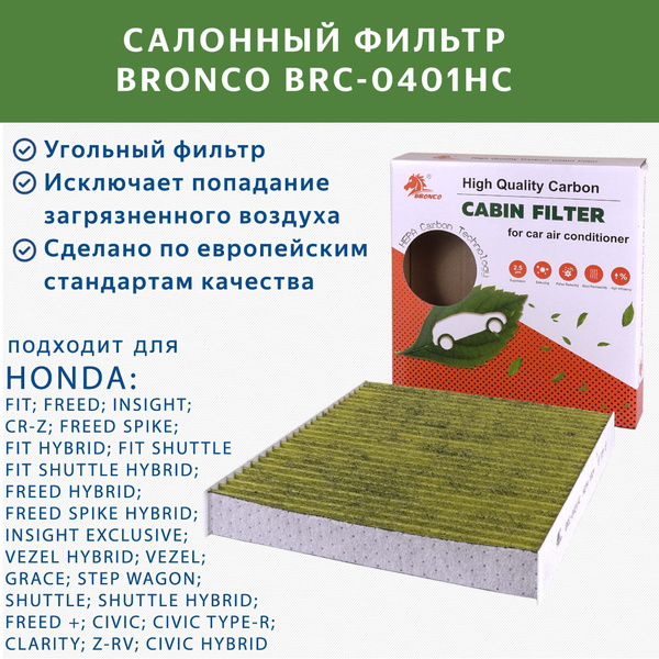 Фильтр салонный Bronco 35052 - купить по выгодным ценам в интернет ...
