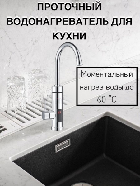 Водонагреватель проточный электрический для кухни купить на OZON по ...