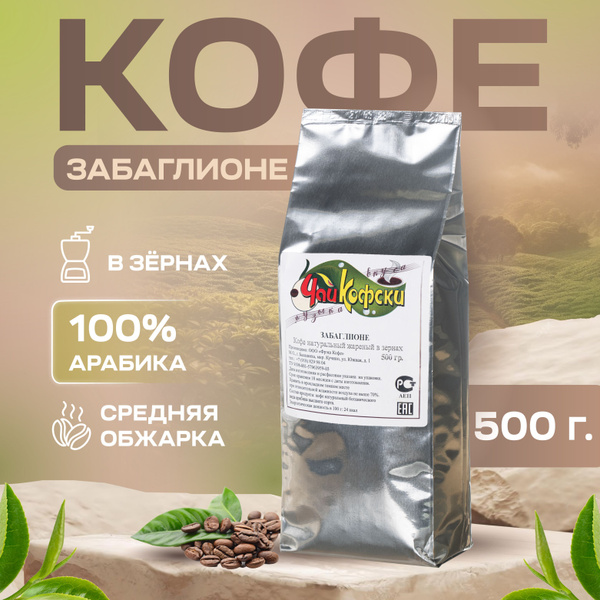 Кофе в зернах Забаглионе ЧайКофски 100% арабика 500 г - купить с ...
