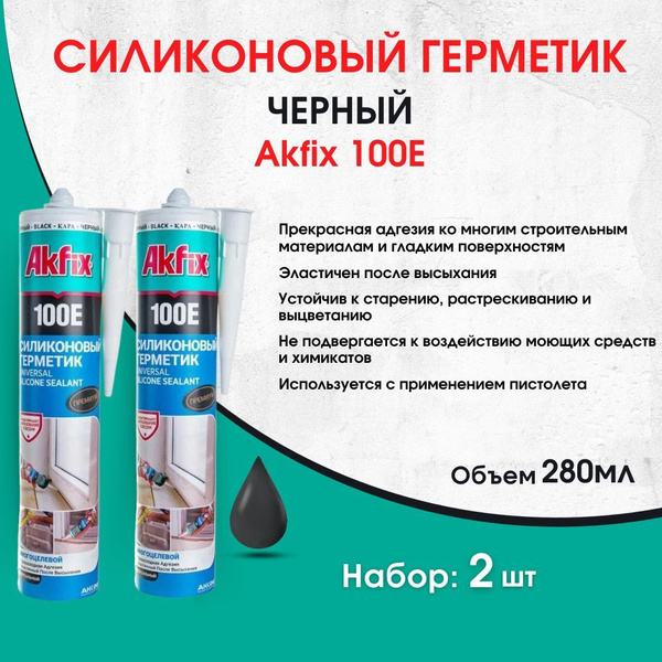 100E Универсальный силиконовый герметик Akfix, 280 мл, черный, 2 штуки купить на OZON по низкой ...