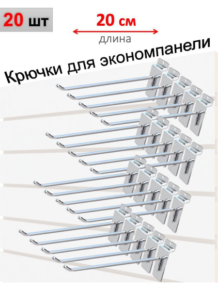Крючки для экономпанели 20см, 5мм, хром, 20шт - купить с доставкой по ...