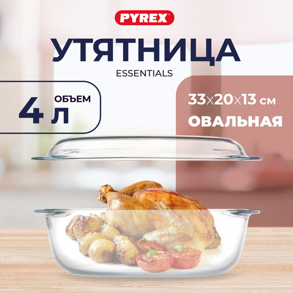 Кастрюля-утятница PYREX стеклянная 4 л 33х20 см - купить по низкой цене ...