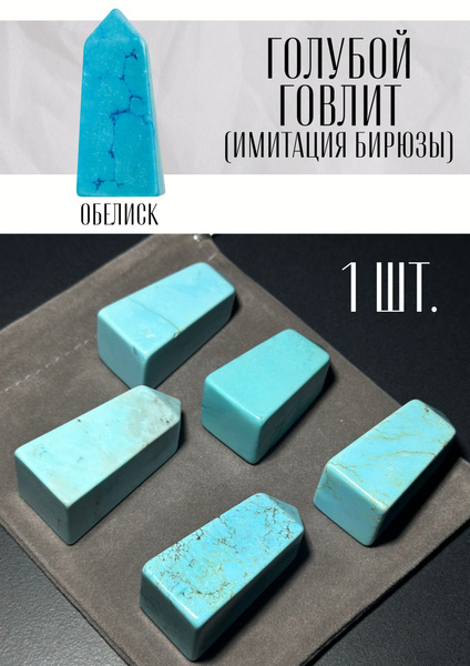 Голубой говлит (хаулит) Обелиск натуральный камень купить на OZON по ...