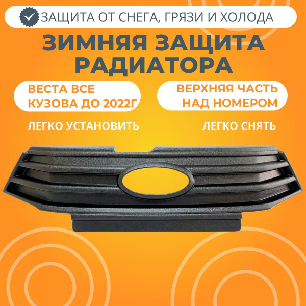 Заглушка решетки радиатора зимняя Лада Веста 2015-2021 (верх, все типы ...