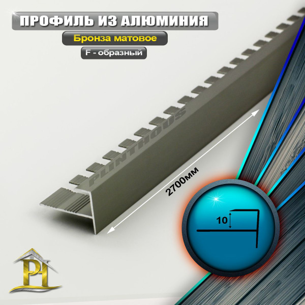 Стыковочный профиль для полов F-образный-профили_10_30_Бронза матовое ...