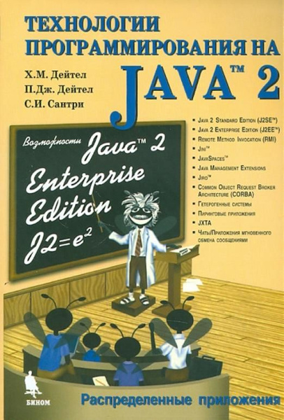 Технологии программирования на Java 2. Распределенные приложения | Дейтел Харви, Дейтел Пол Дж ...