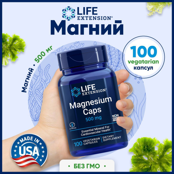 Магний 500мг Life Extension, 100 капсул / Добавка для иммунитета ...