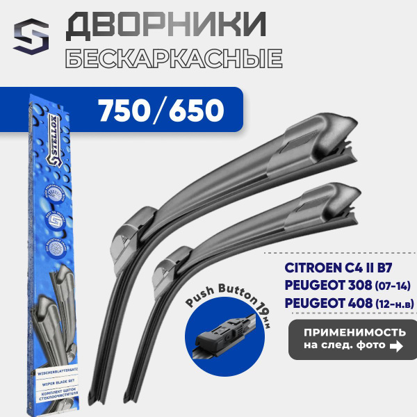 Комплект бескаркасных щеток стеклоочистителя Stellox SX7565B, крепление ...