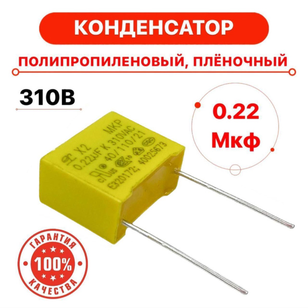 Конденсатор 0.22 мкф, 224, пленочный полипропиленовый - купить с ...
