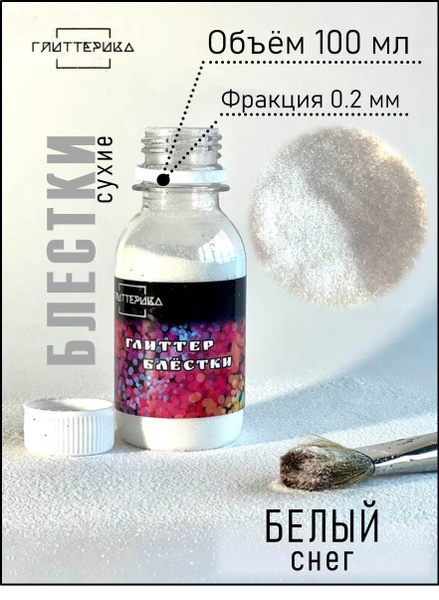 Блестки для творчества и рукоделия сухие декоративные 100 мл - купить с ...