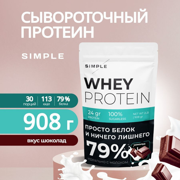 Протеин whey protein Simple "Шоколад" 908 гр. - купить с доставкой по ...