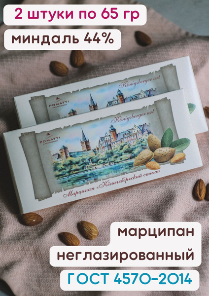 конфеты марципановые неглазированные марципан "Кёнигсбергский стиль" 2 ...
