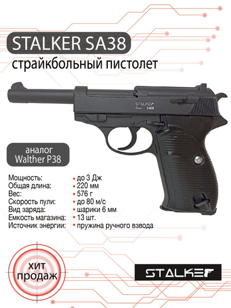 Пистолет страйкбольный Stalker SA38 Spring (аналог Walther P38 ...