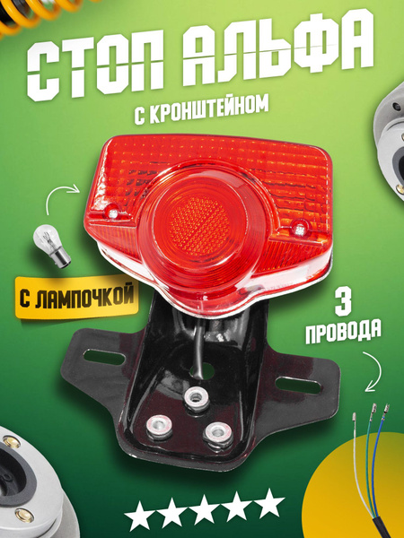 Стоп сигнал (задняя фара, фонарь) в сборе на мопед Альфа, Дельта, Орион ...