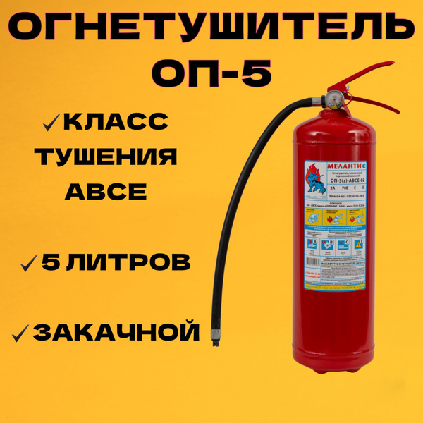 Переносной Огнетушитель Меланти, Порошковый, ОП-5 - купить по выгодной ...