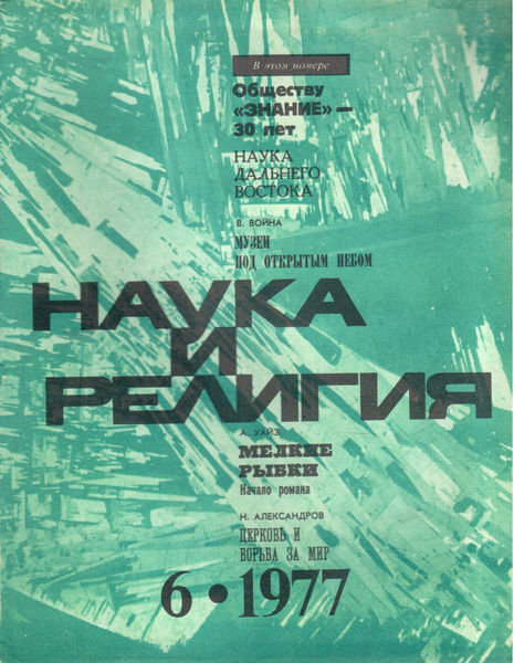 Журнал "Наука и религия" №6 1977 - купить с доставкой по выгодным ценам в интернет-магазине OZON ...
