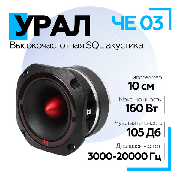 Акустическая система Урал (URAL) ЧЕ 03 - купить по выгодной цене в интернет-магазине OZON ...