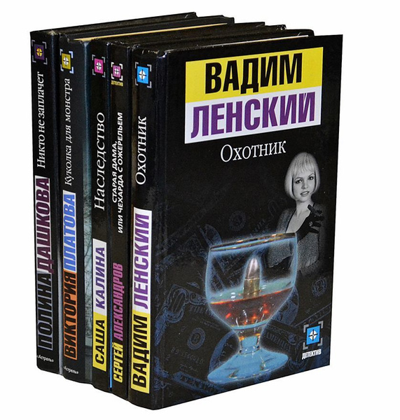 Детектив (Комплект из 5 книг) | Калина Саша, Ленский Вадим - купить с ...