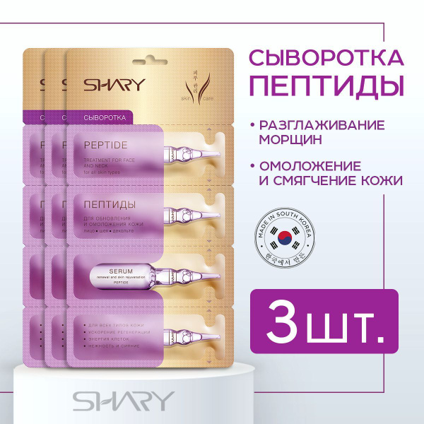 Сыворотка для лица Shary Пептиды для обновления и омоложения кожи 3 шт ...