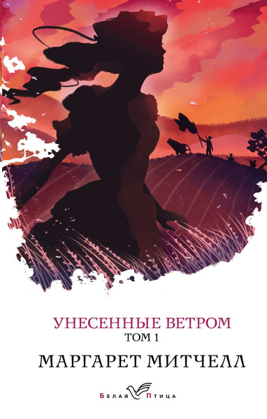 Унесенные ветром. Том 1 / Митчелл М. | Митчелл М. - купить с доставкой ...